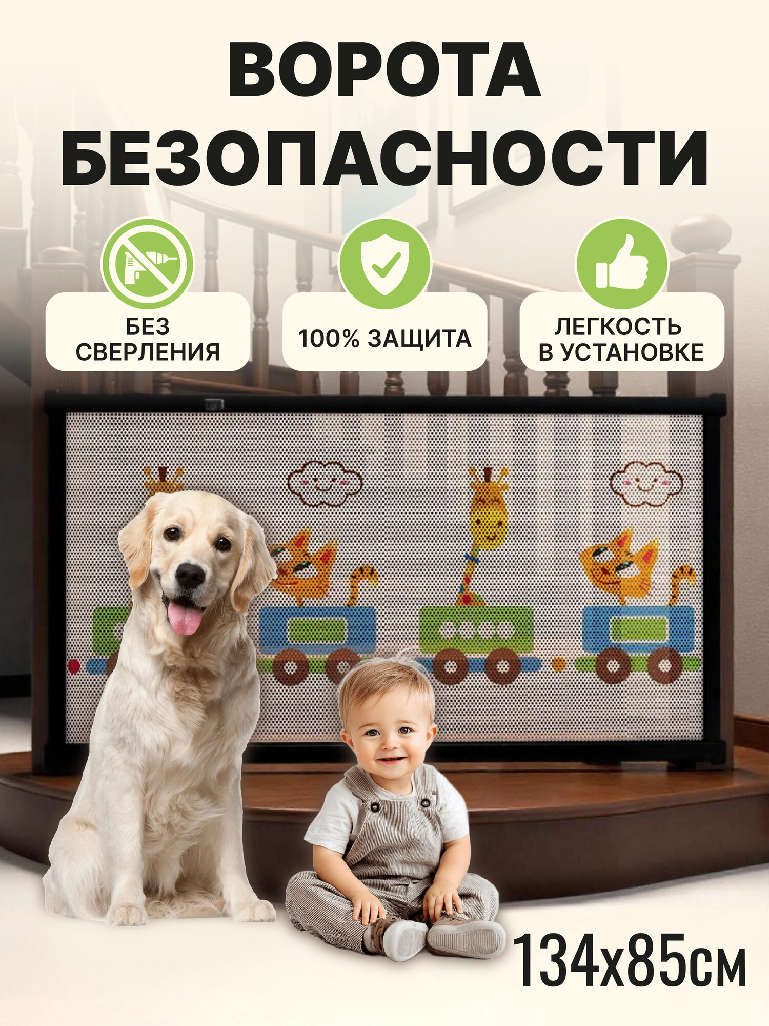 Ворота безопасности для детей, сетка барьер для собак 134 х 85 см.