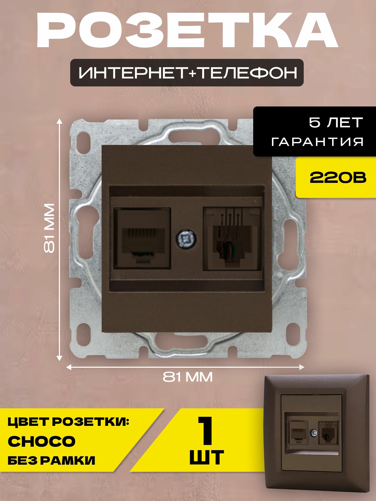 Розетка для сетевого кабеля LAN + Phone без рамки коричневая темная Metronex-Electric CHOCO