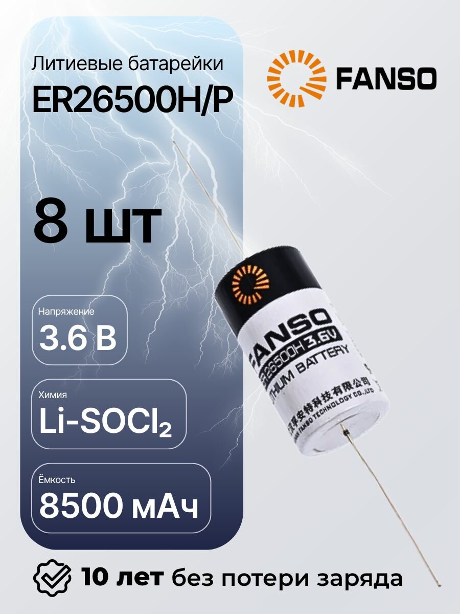 FANSO ER26500H/P Литиевая батарейка 8 шт. для автомобилей, GPS и датчиков, тип С, с аксиальными выводами, Li-SOCl2