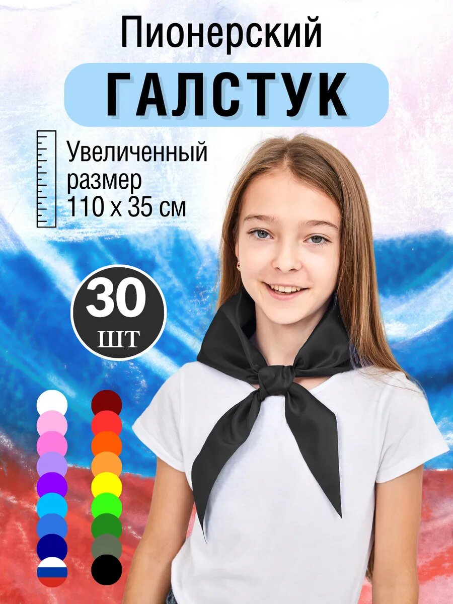 Галстук пионерский черный, 30 шт, 100% полиэстер, размер 110х35 см