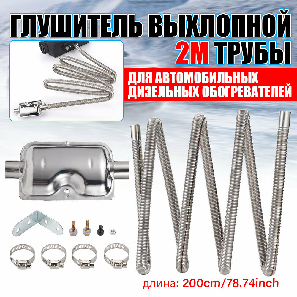 Выхлопная труба автомобильного обогревателя дизельный стояночный обогреватель шланг 200 см