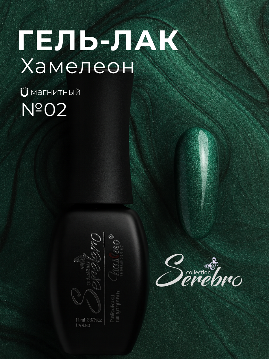 Гель лак для ногтей магнитный кошачий глаз "Хамелеон" №02, Serebro, 11 мл