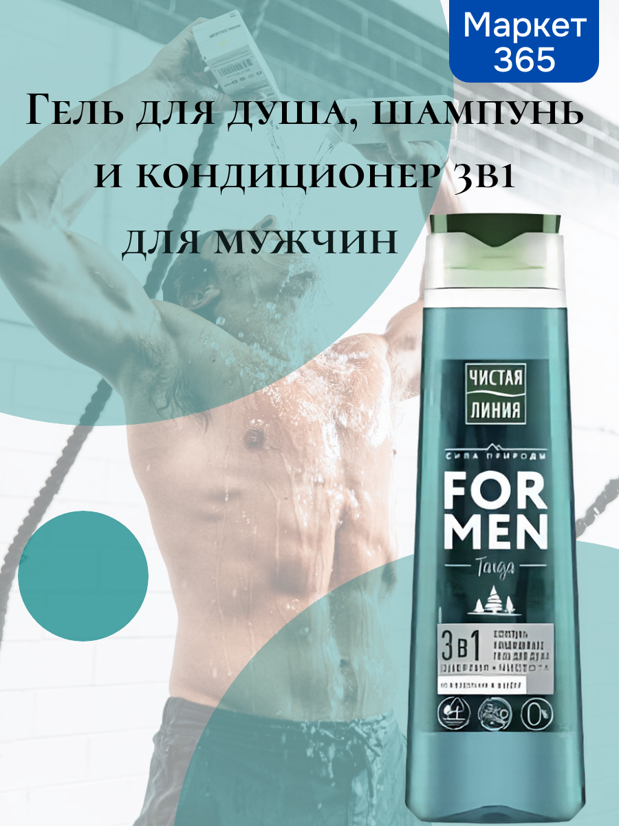 Гель для душа и шампунь с кондиционером Чистая Линия For Men (для мужчин) Энергия и чистота 3в1, 400 мл