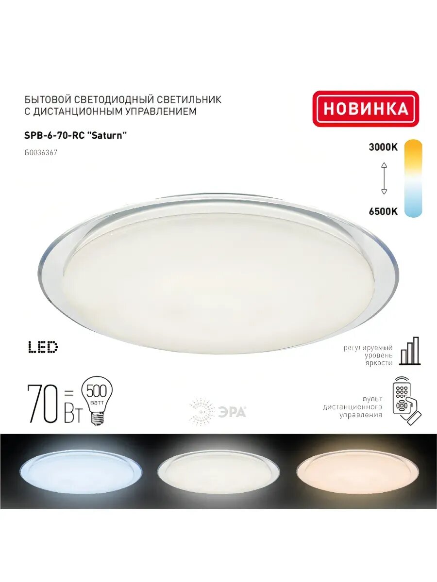 Светильник потолочный Saturn 70Вт 3000-6500К с ДУ