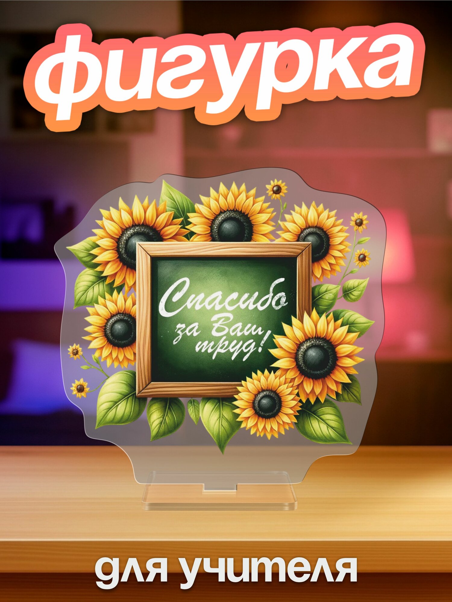 Акриловая фигурка статуэтка Лучший учитель