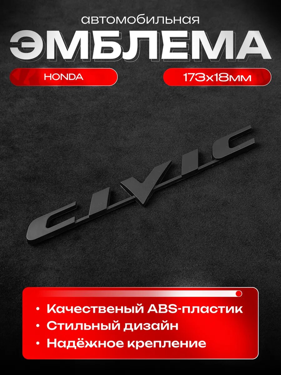 Эмблема на авто CIVIC HONDA черная 173x18мм