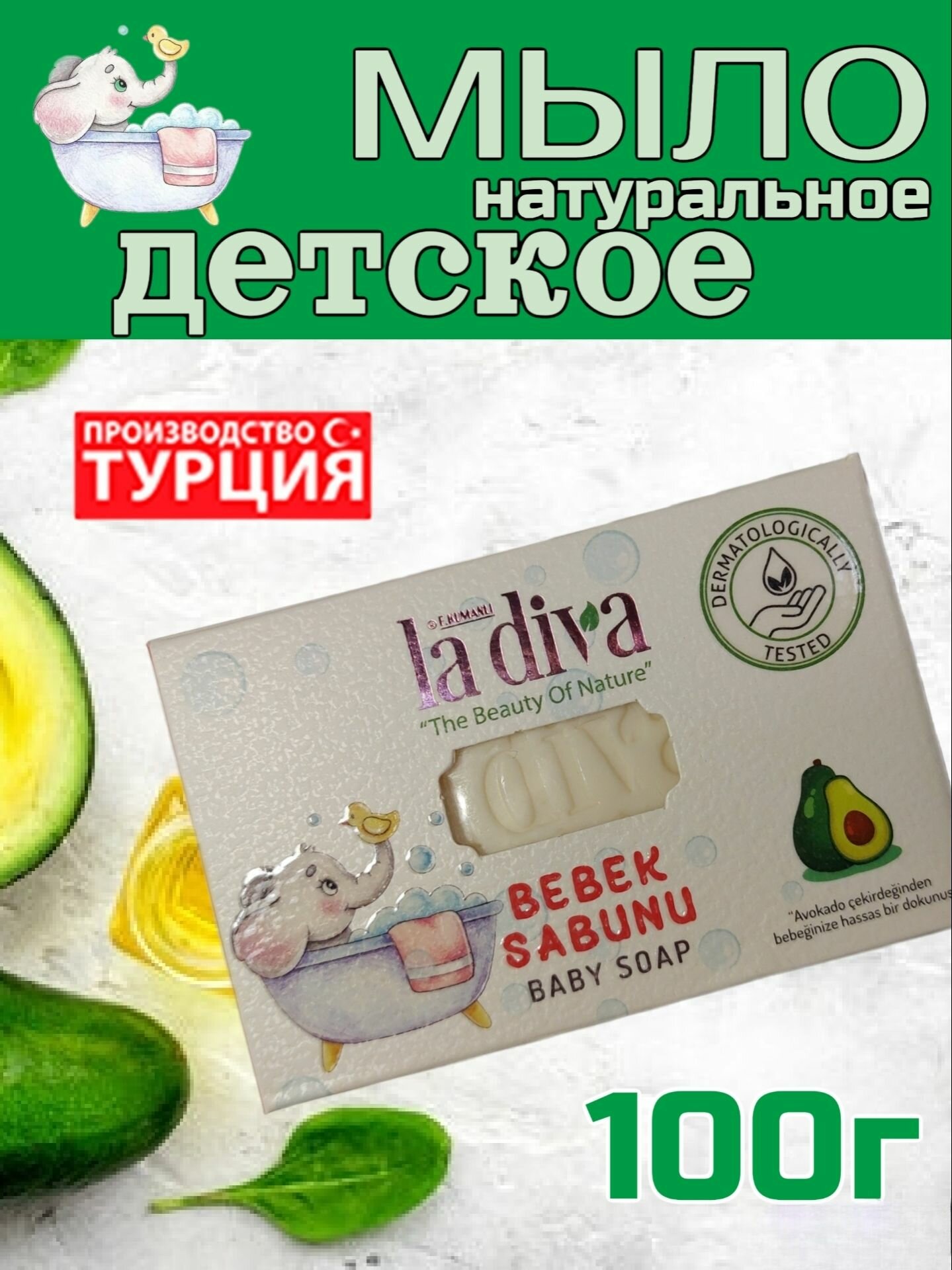 Мыло твёрдое детское Турция DivaBeauty 1шт