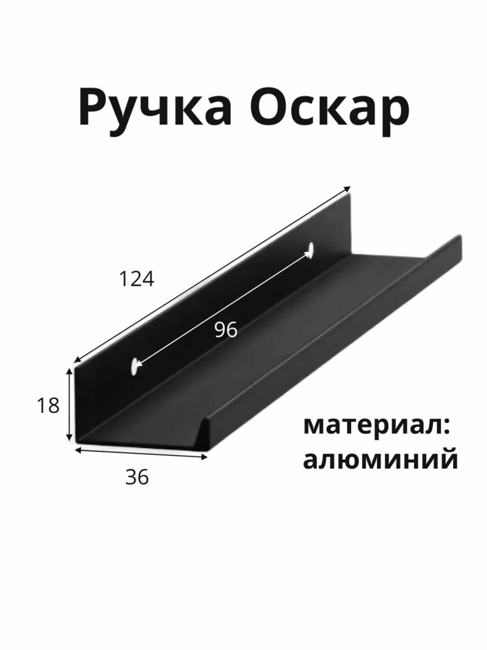 Ручка профильная Оскар 96мм черный матовый