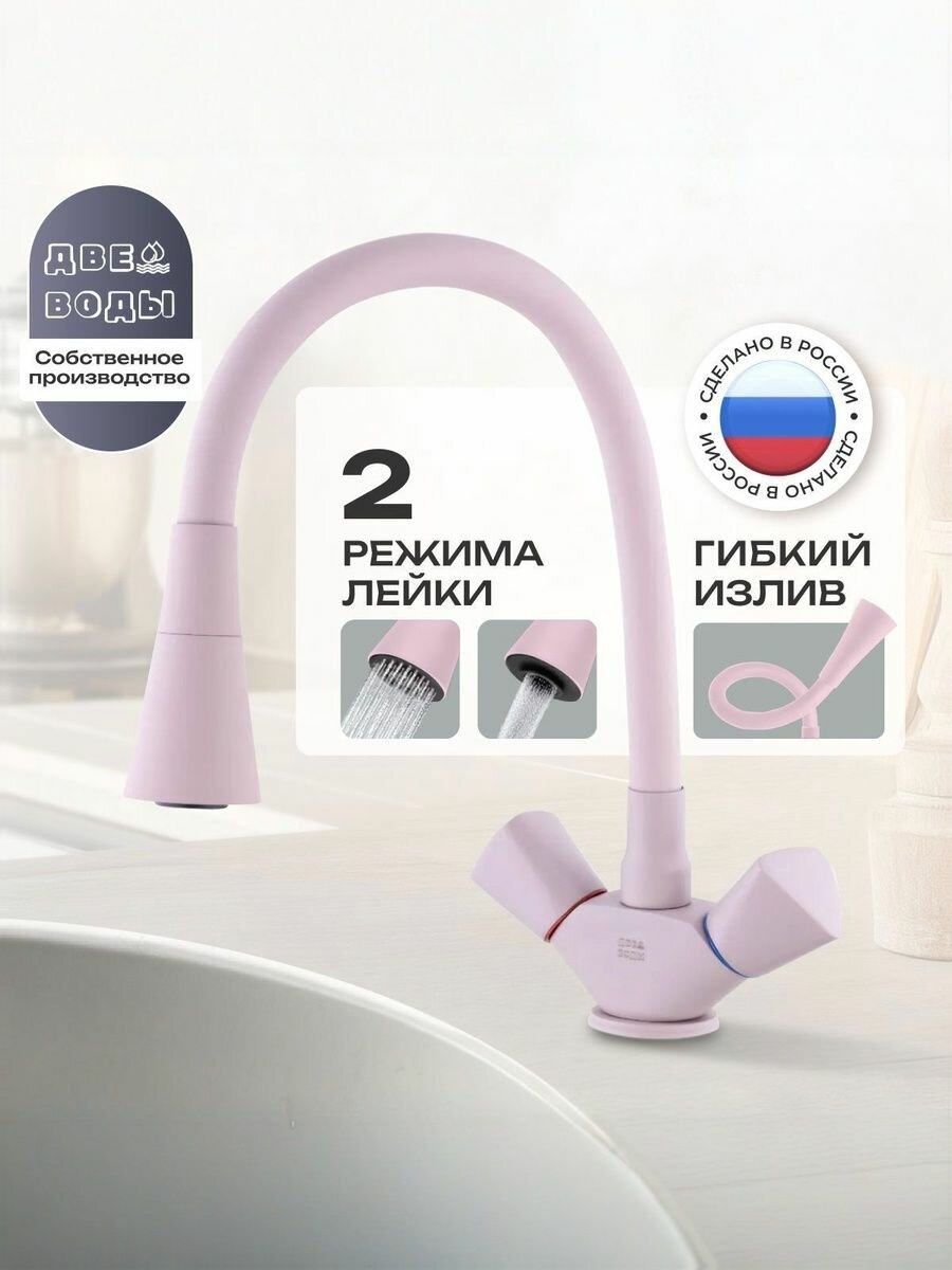 Смеситель для кухни, розово-бежевый с гибким изливом латунный с душем для мойки двухвентильный Две Воды