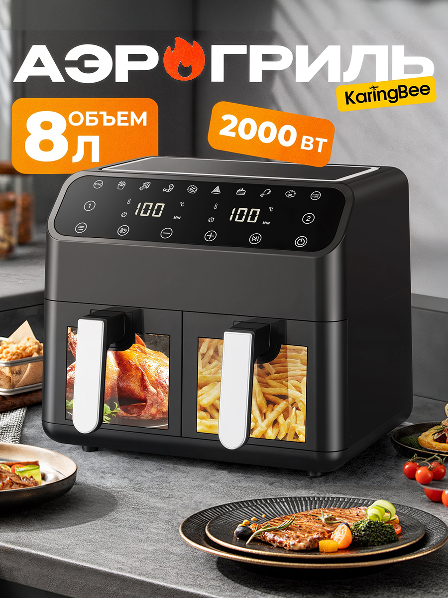 Аэрогриль с двумя чашами 8л(4л+4л), 2000Вт, двойная зона приготовления, черный,100 вкладышей в подарок