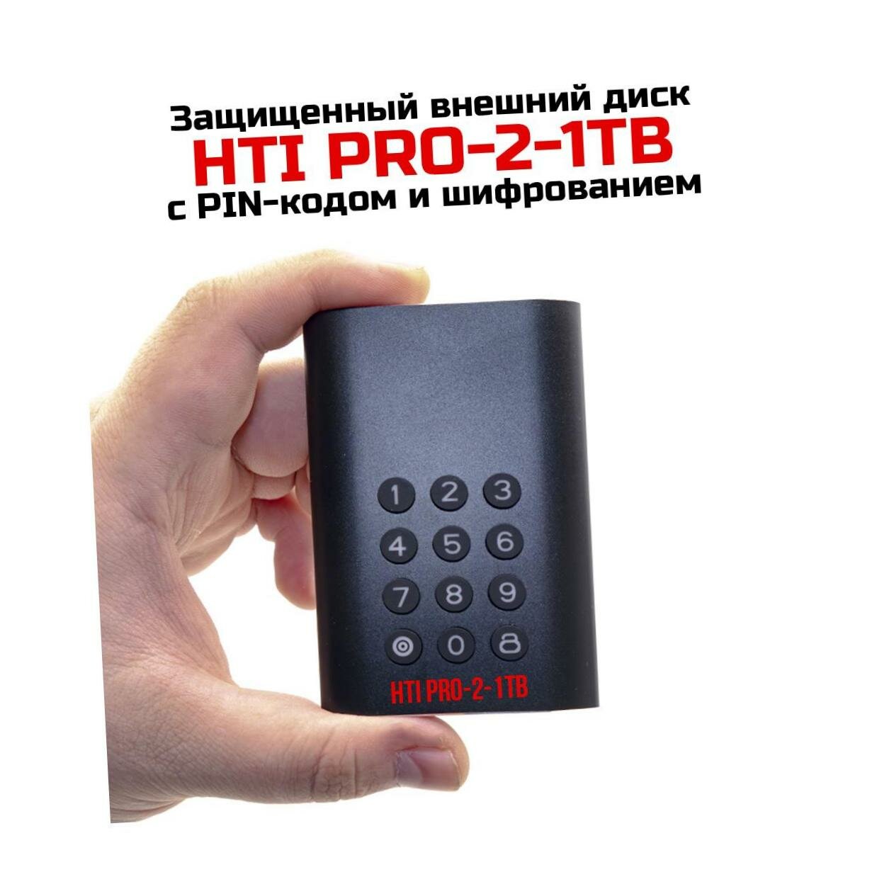 Защищенный внешний диск 1Tb с паролем HTI PRO2 (1ТБ) (A67561ZA) и зашифрованной с клавиатурой и ПИН-кодом - шифрованная флешка. Самоуничтожение файл