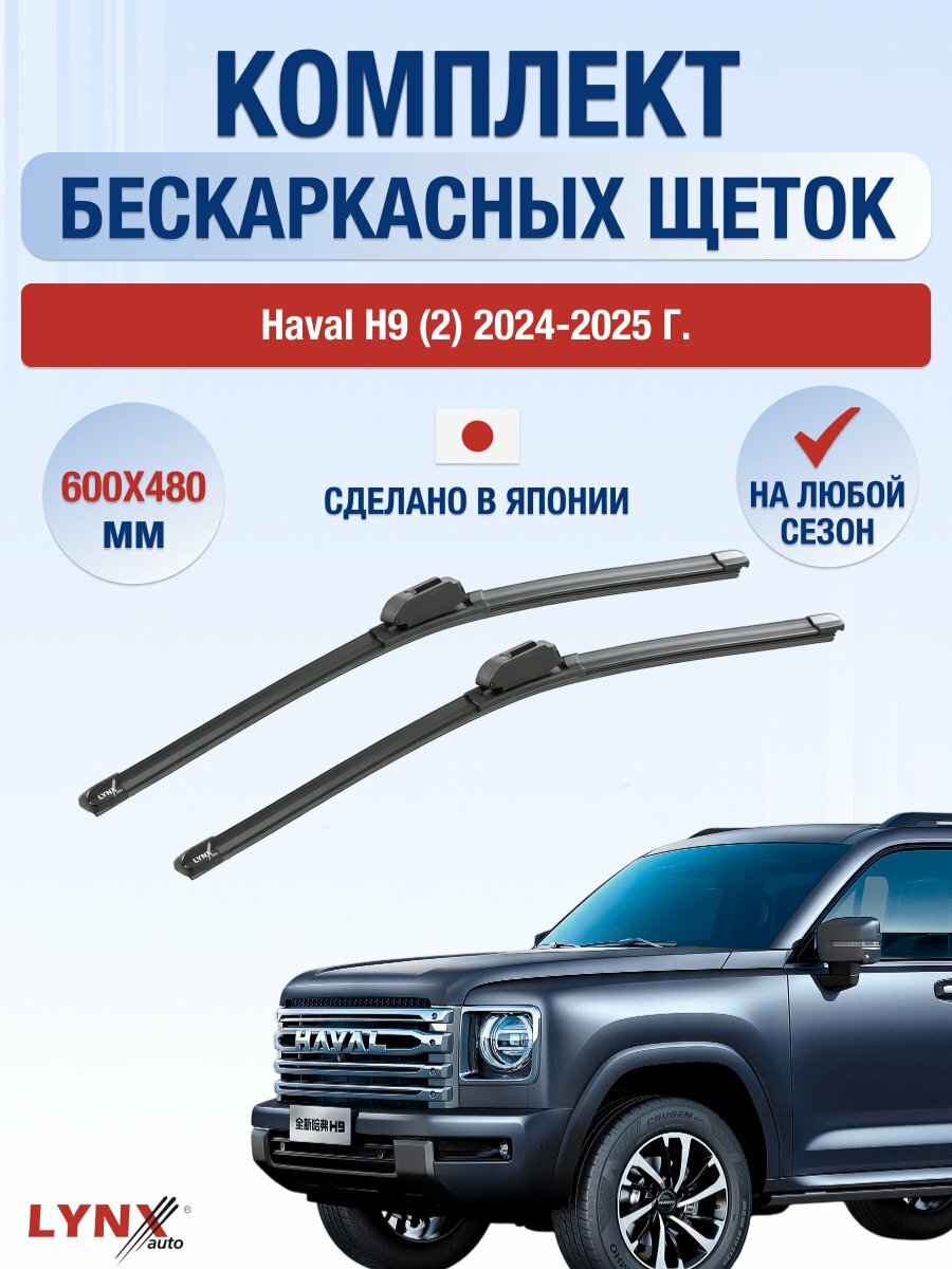 Дворники бескаркасные для Haval H9 (2) / 2024-2025 / Комплект щеток стеклоочистителя 600 480 мм Хавал Х9