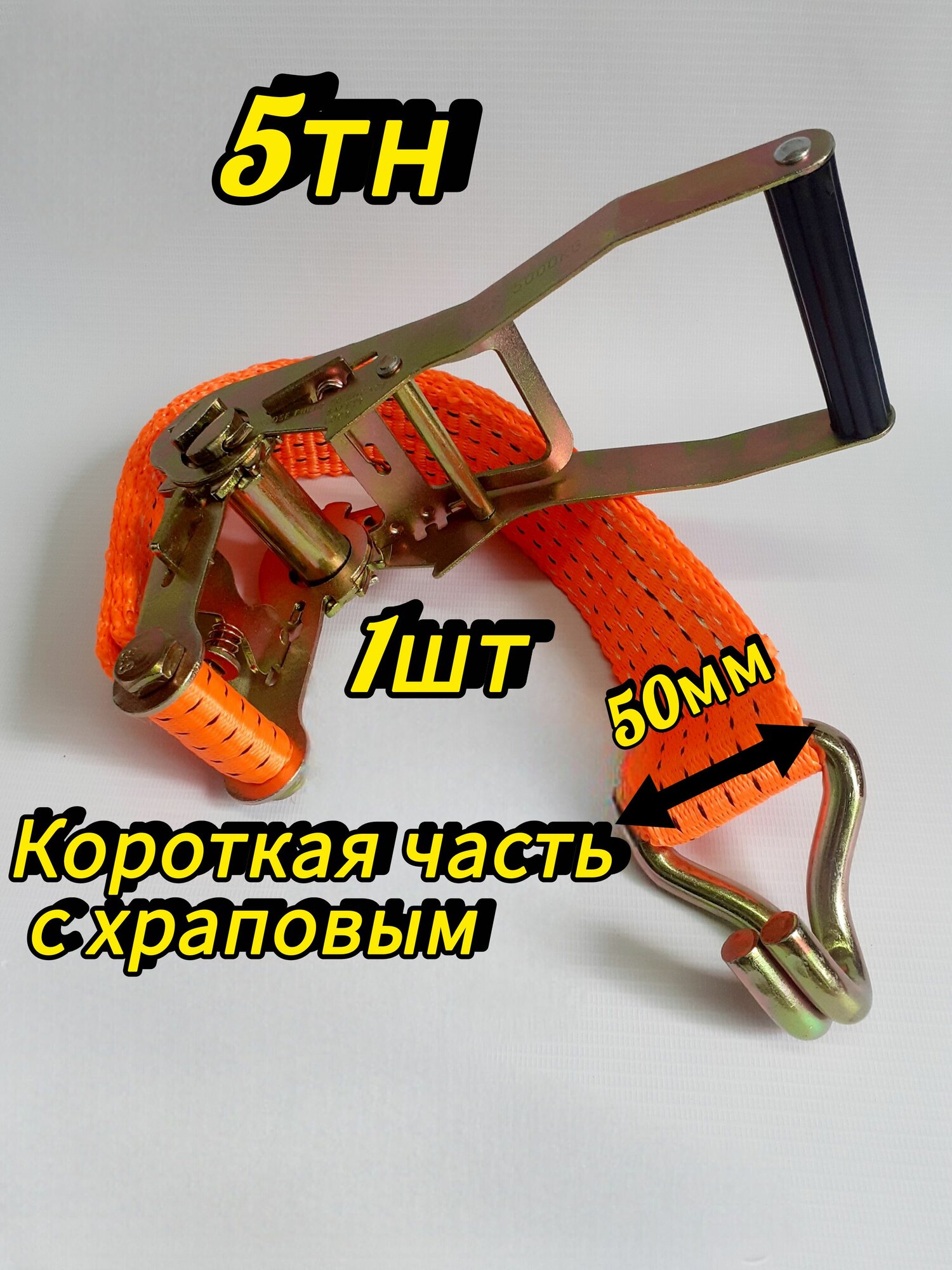 Храповый механизм с короткой частью и крюком J 5т 0,4мм 1шт