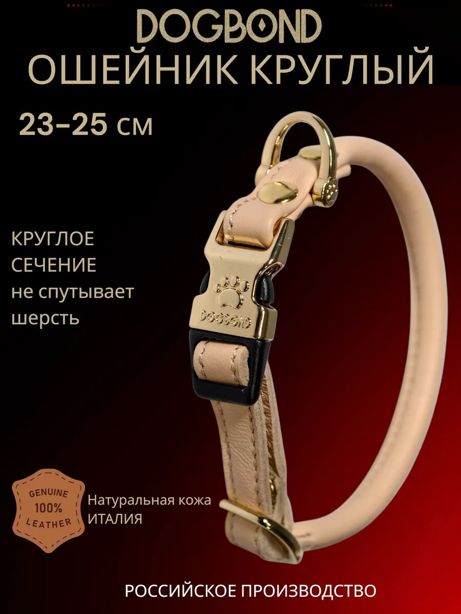 Dogbond Ошейник круглый для шпица 23-25 см из кожи