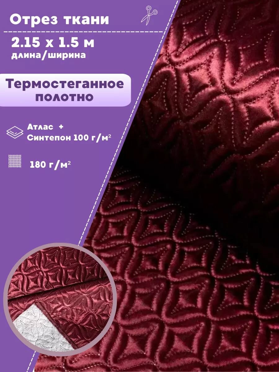 Ткань термостеганая атлас+синтепон для покрывал, ш-150 см, цвет бордовый, отрез 2,15 метра