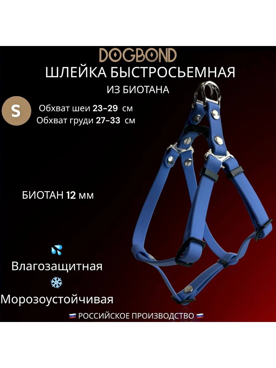 Шлейка Dogbond быстросъемная из биотана