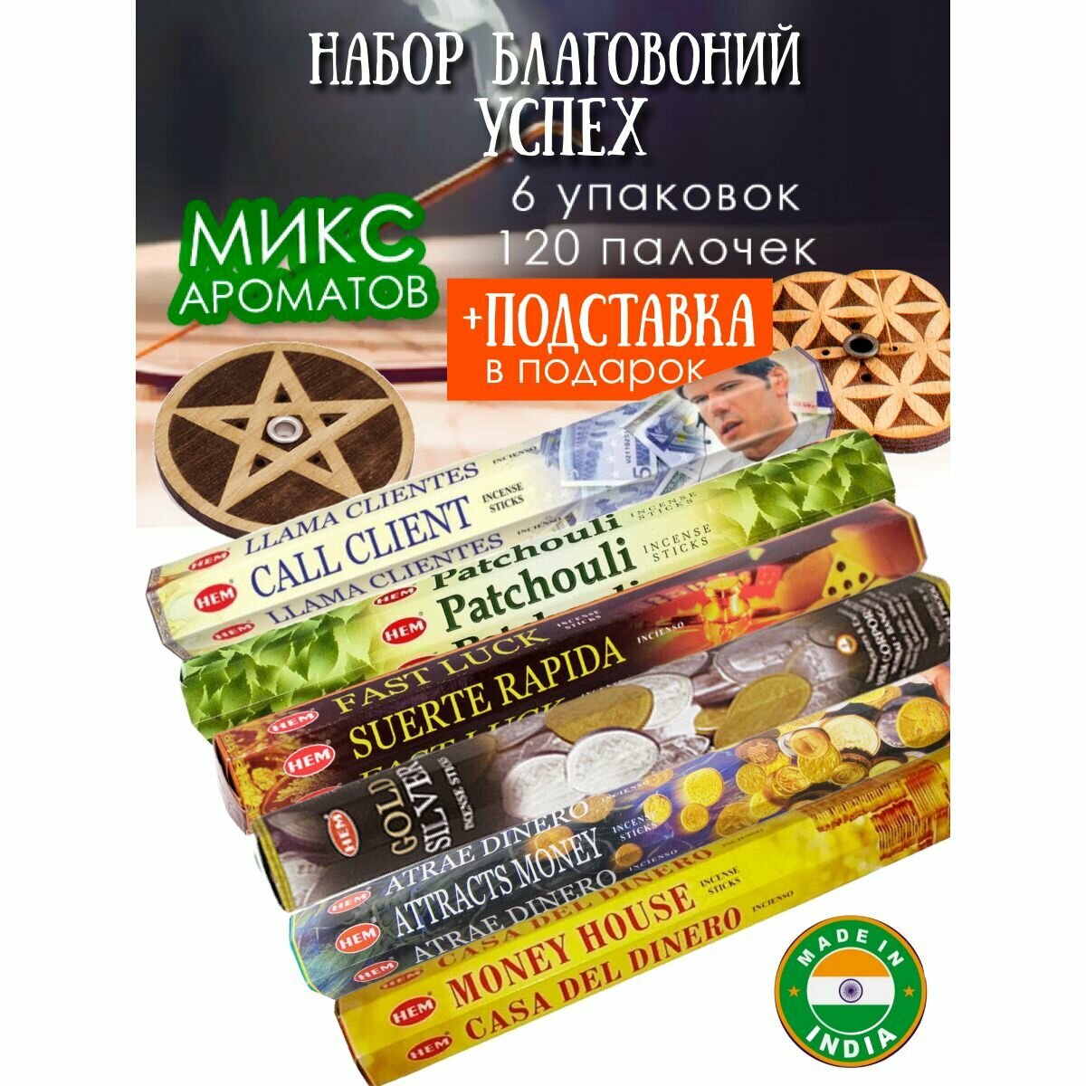 Благовония HEM набор ароматов Успех 120 аромапалочек с подставкой в подарок