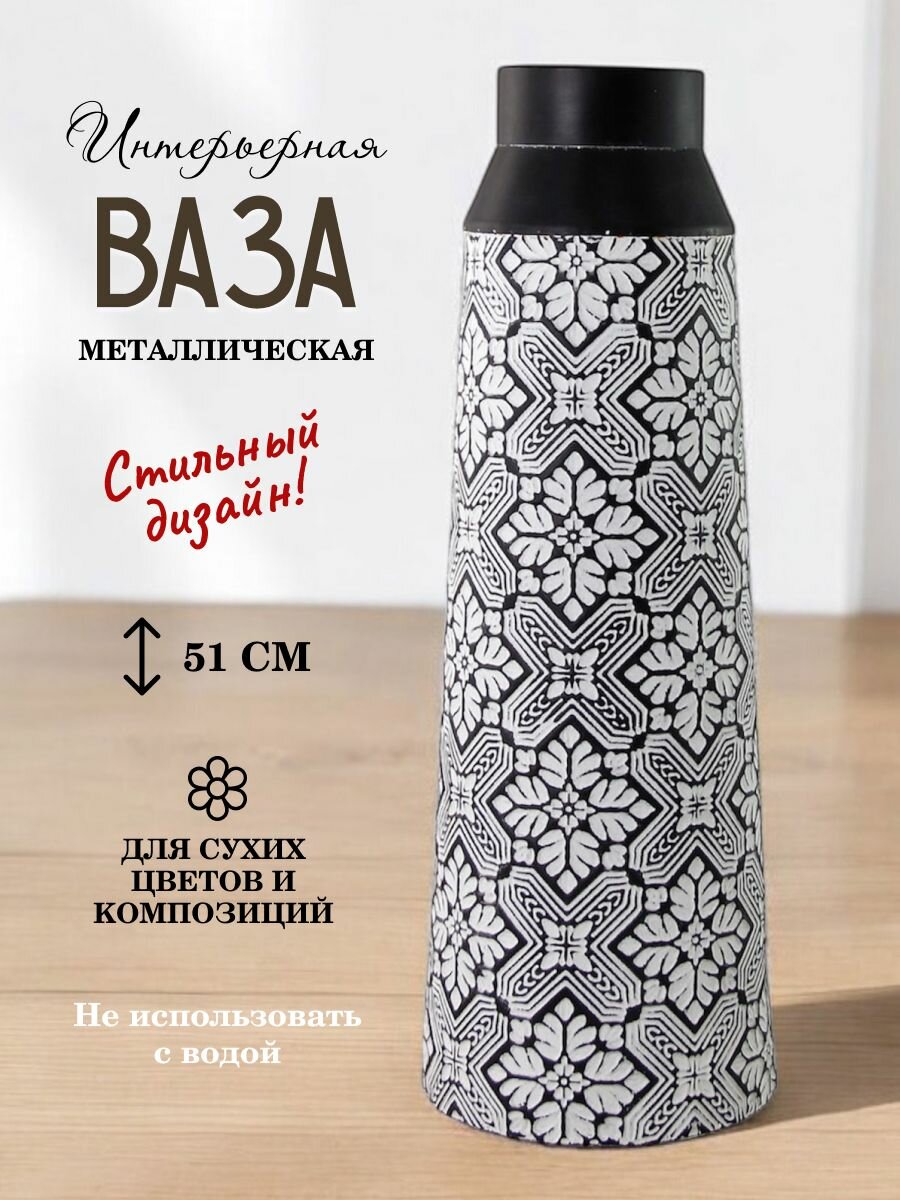 Ваза для сухоцветов напольная металл 51 см цвет черная с белым