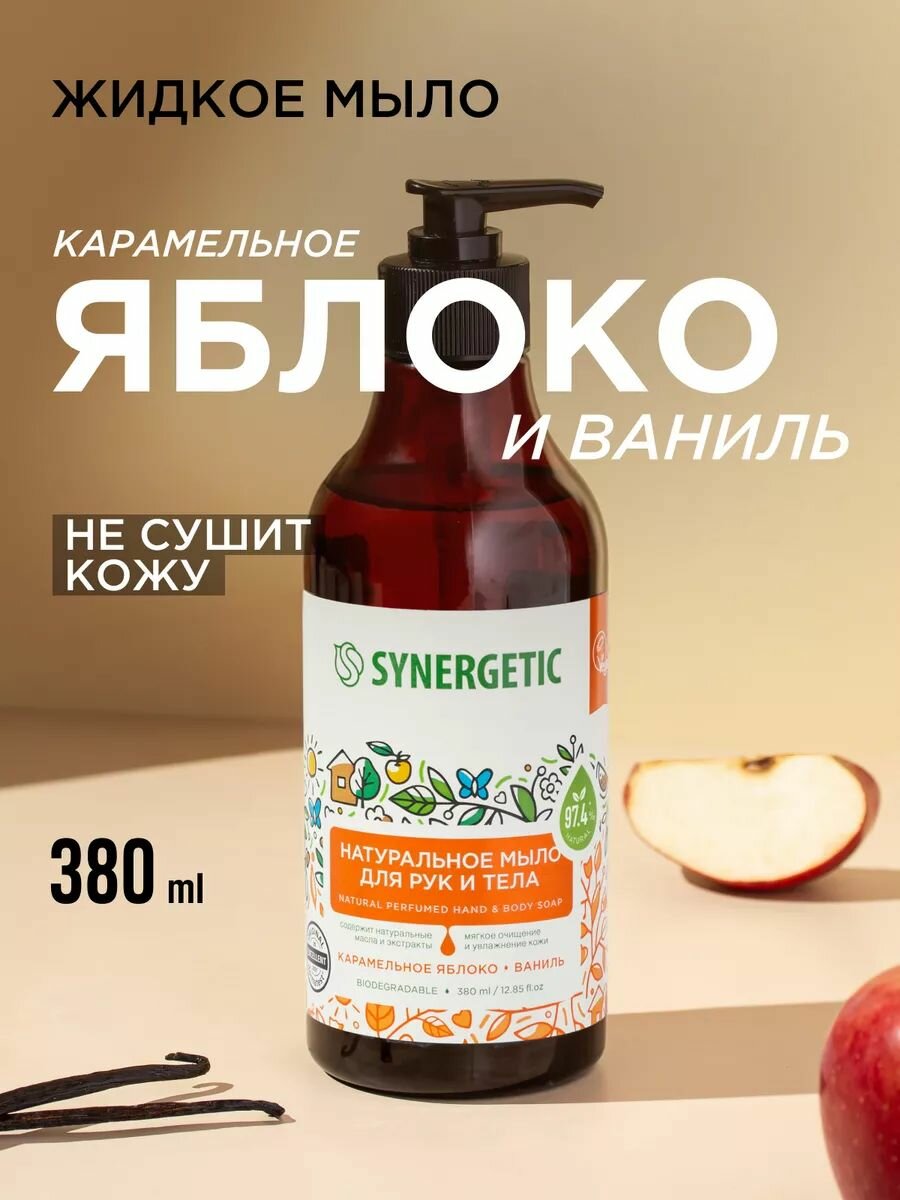 Мыло косметическое Карамельное яблоко и ваниль Synergetic, 380мл
