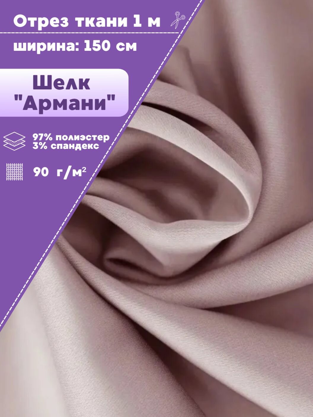 Ткань Шелк "Армани" стрейч/для платья/ блузы, цв. пыльная роза, пл. 90 г/кв, ш-145 см, отрез 1 метр