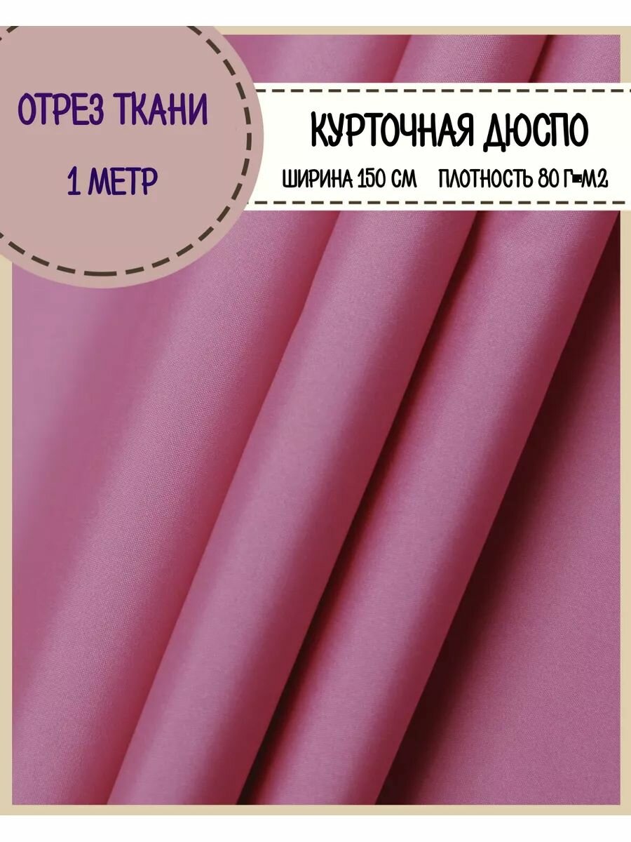 Ткань курточная/плащевая Дюспо/DEWSPO 240Т, во/MILKY, цв. лиловый, пл. 80 г/м2 , отрез 1 метр