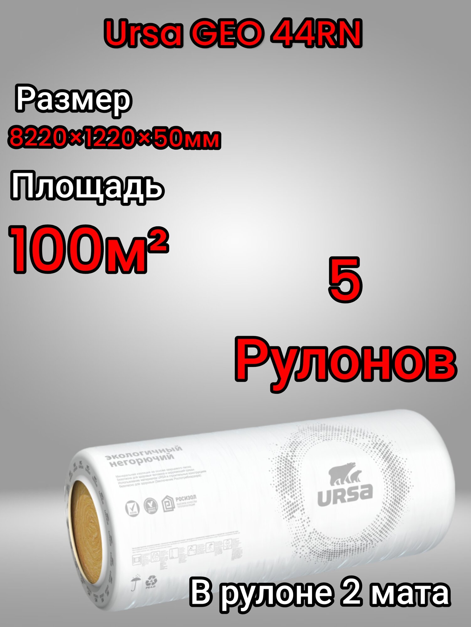 Утеплитель в рулоне 100м2 минеральная вата 50мм URSA Geo 44RN для стен, кровли, перекрытий