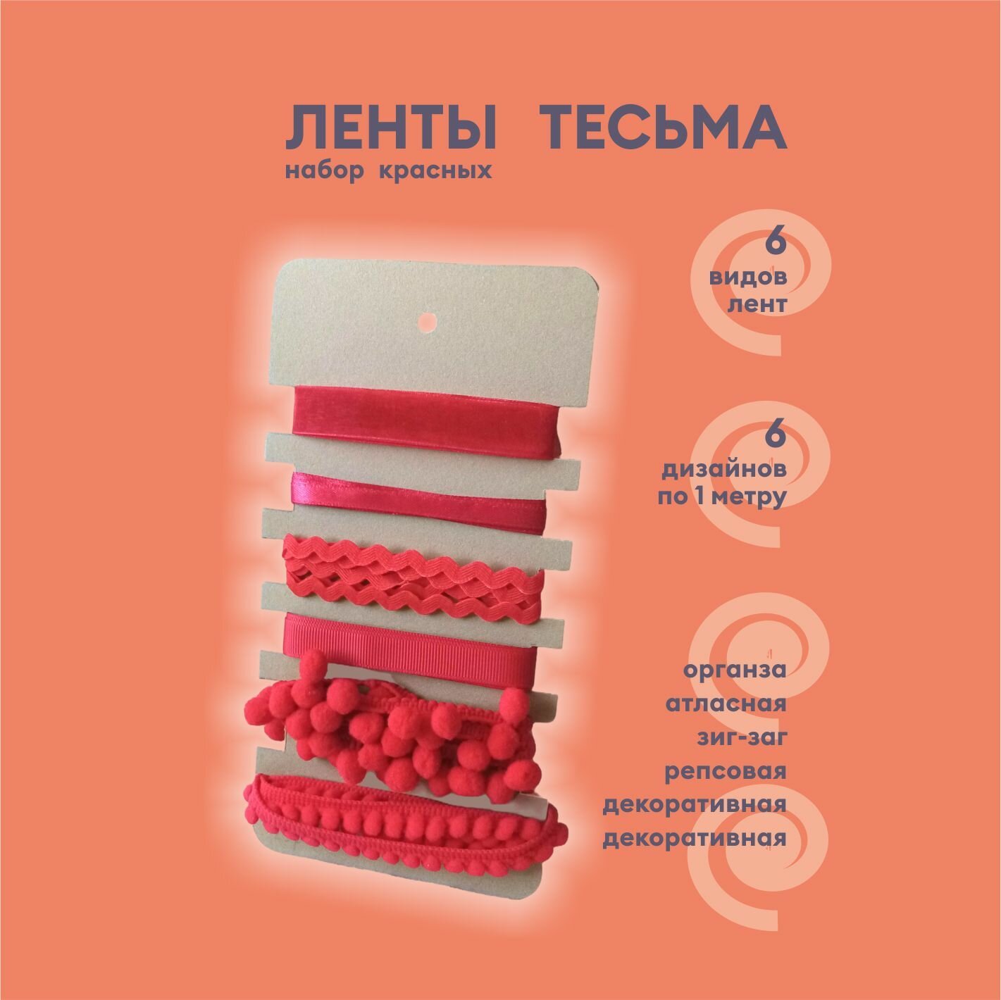 Ленты тесьма