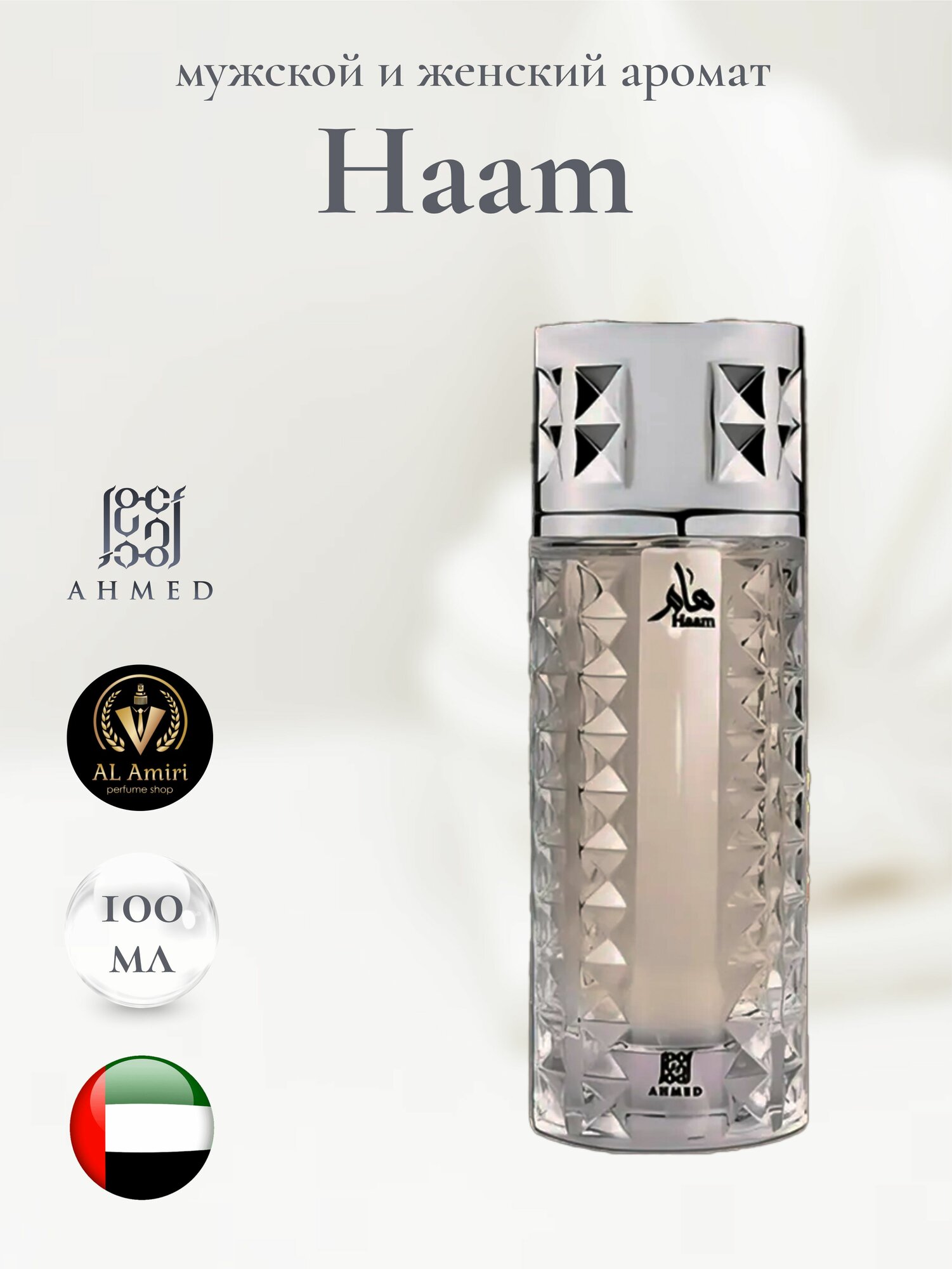 Арабский парфюм унисекс Ahmed Al Maghribi Haam 100 мл