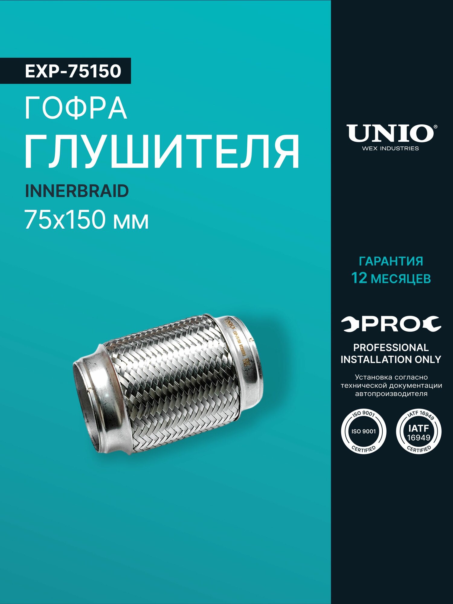Гофра глушителя 75x150 мм InnerBraid