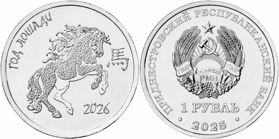 Приднестровье 1 рубль, 2025 Год лошади