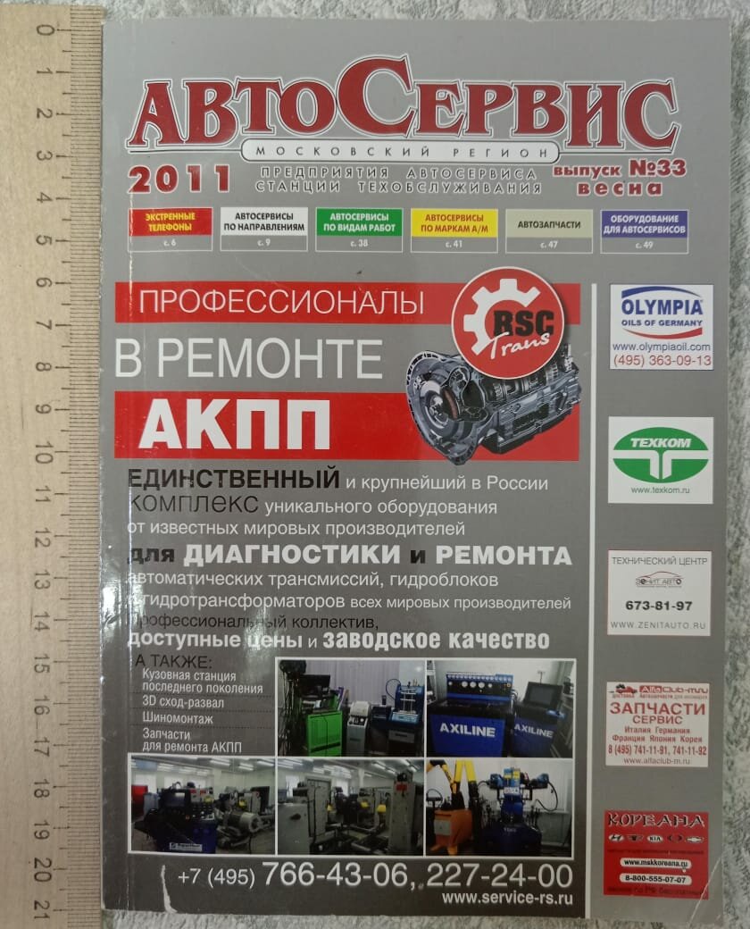 Журнал Автосервис №33 весна 2011г