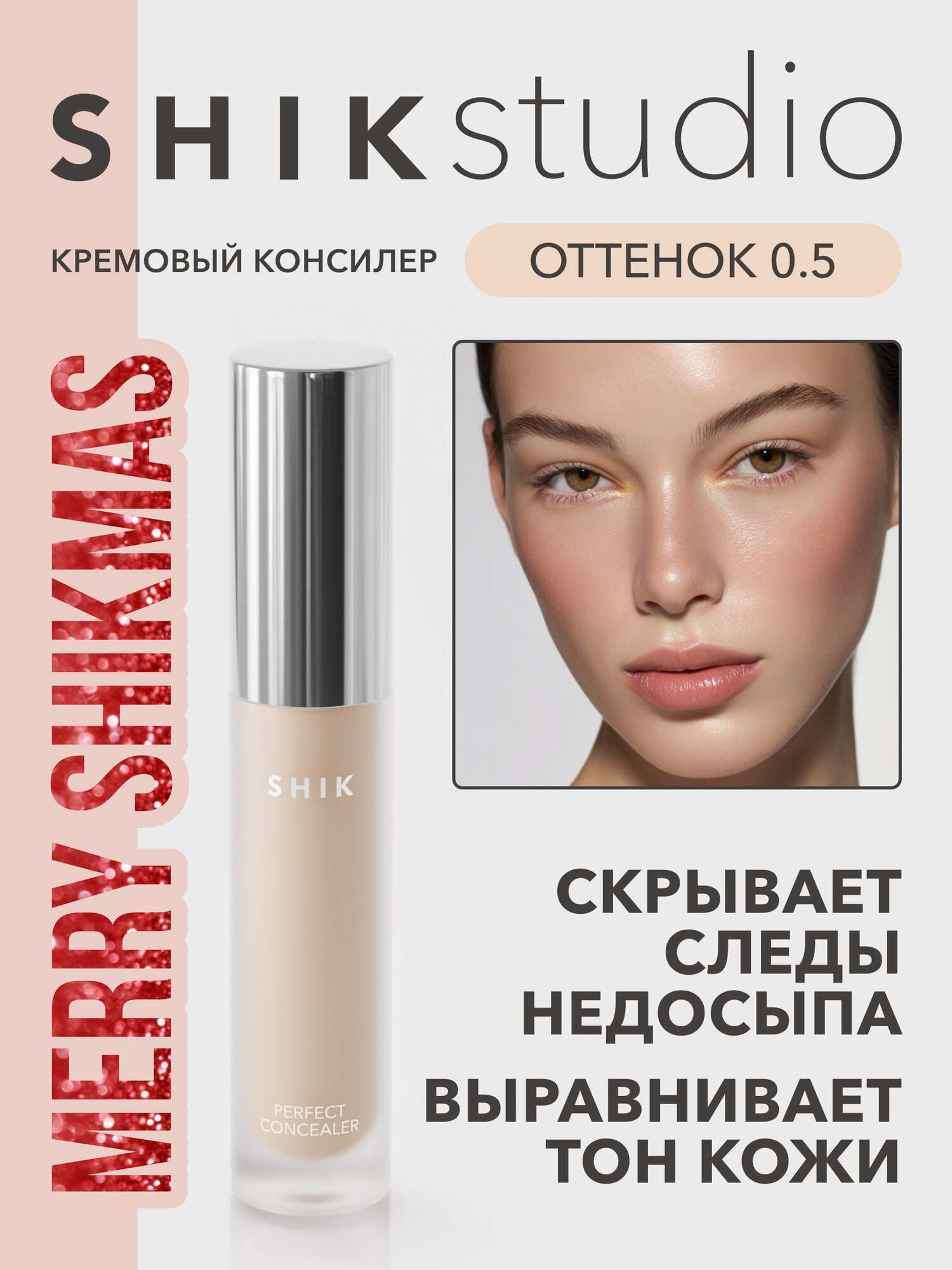 Плотный консилер для лица от темных кругов под глазами SHIKstudio PERFECT LIQUID CONCEALER в оттенке 0.5