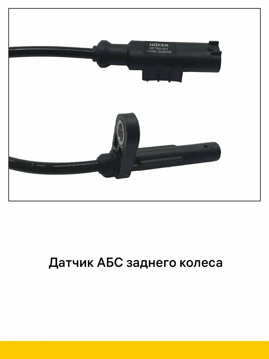 Датчик АБС заднего колеса — фото 1