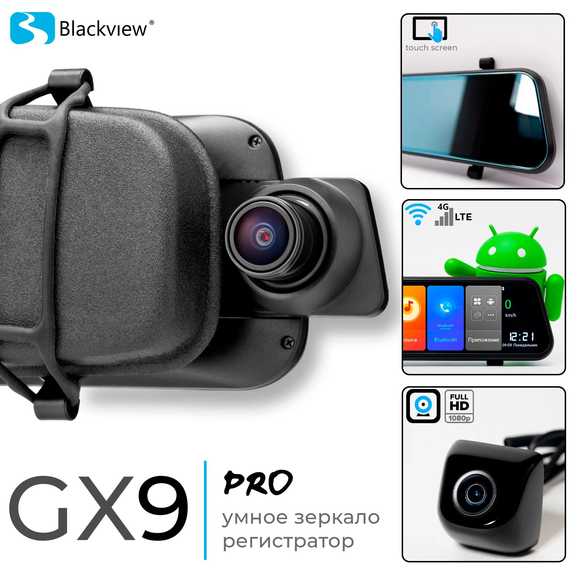 Зеркало-регистратор с двумя камерами Blackview GX9 PRO, Android, 4G, Wi-Fi, GPS, мониторинг 24 часа в сутки