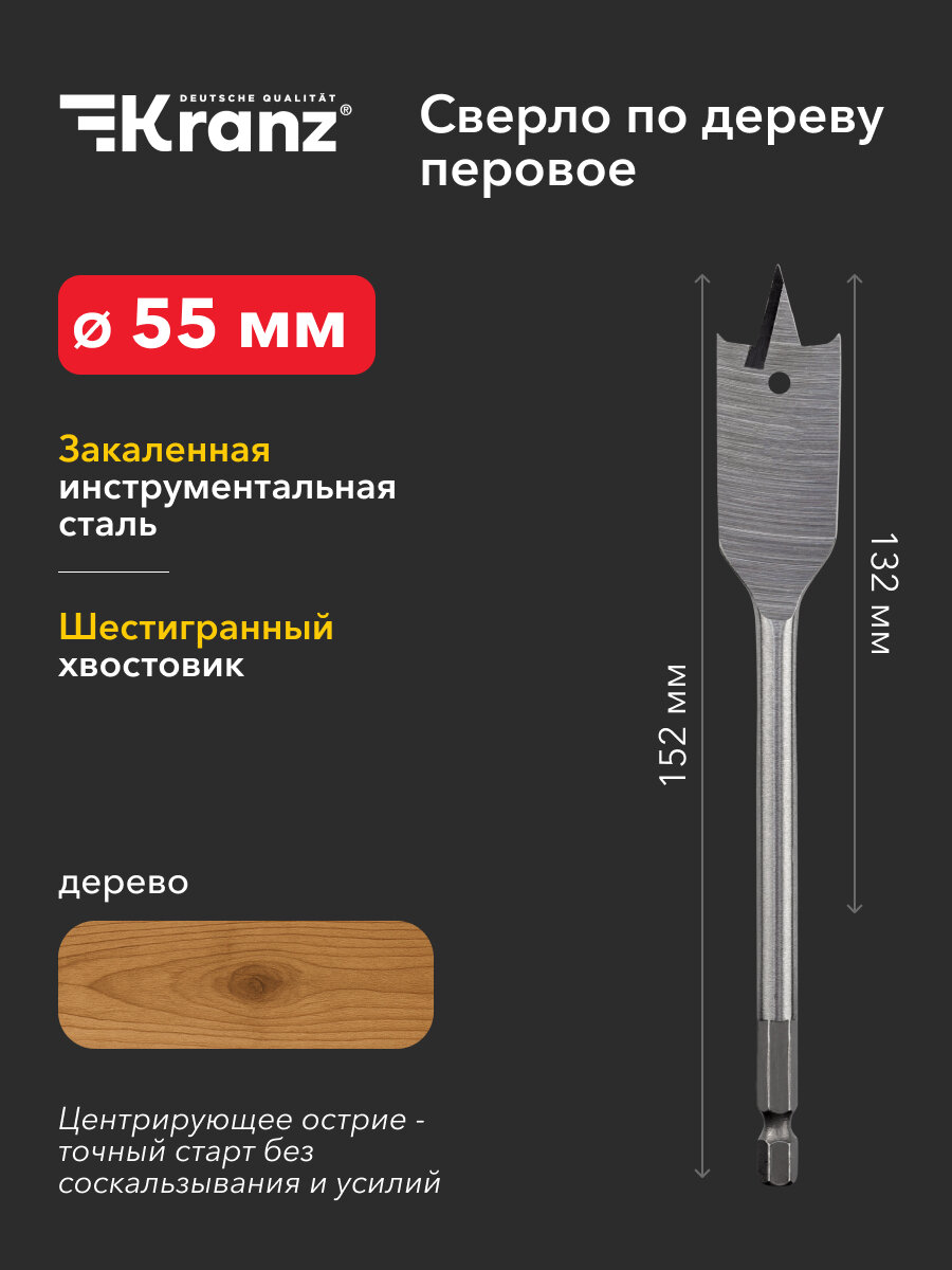 Сверло перовое по дереву 55х152 мм (шестигранный хвостовик) Kranz