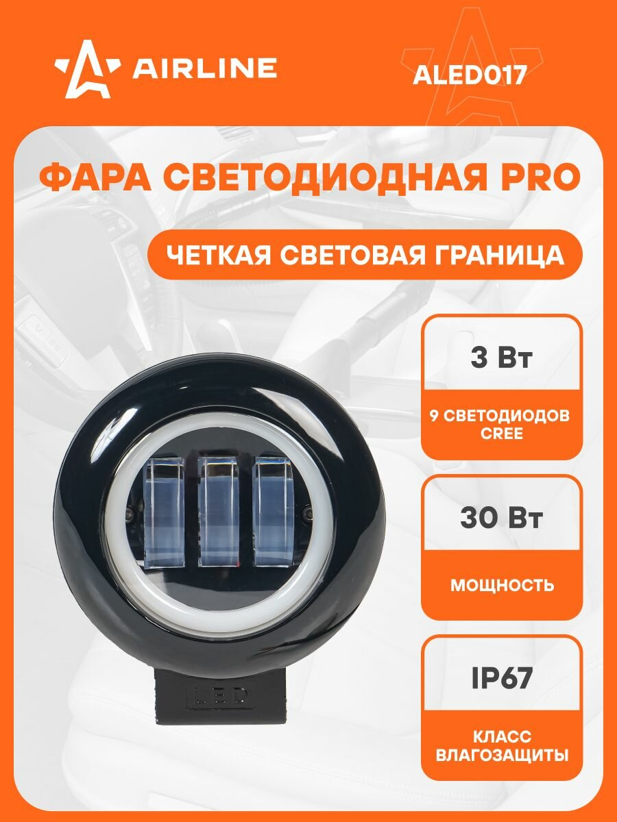 Фара 2 шт противотуманная светодиодная PRO, 30Вт, 12/24В, направленный свет (дальний), СТГ (четкая светотеневая граница) + обод ДХО (ходовой огонь), 115х145х65мм, AIRLINE ALED017