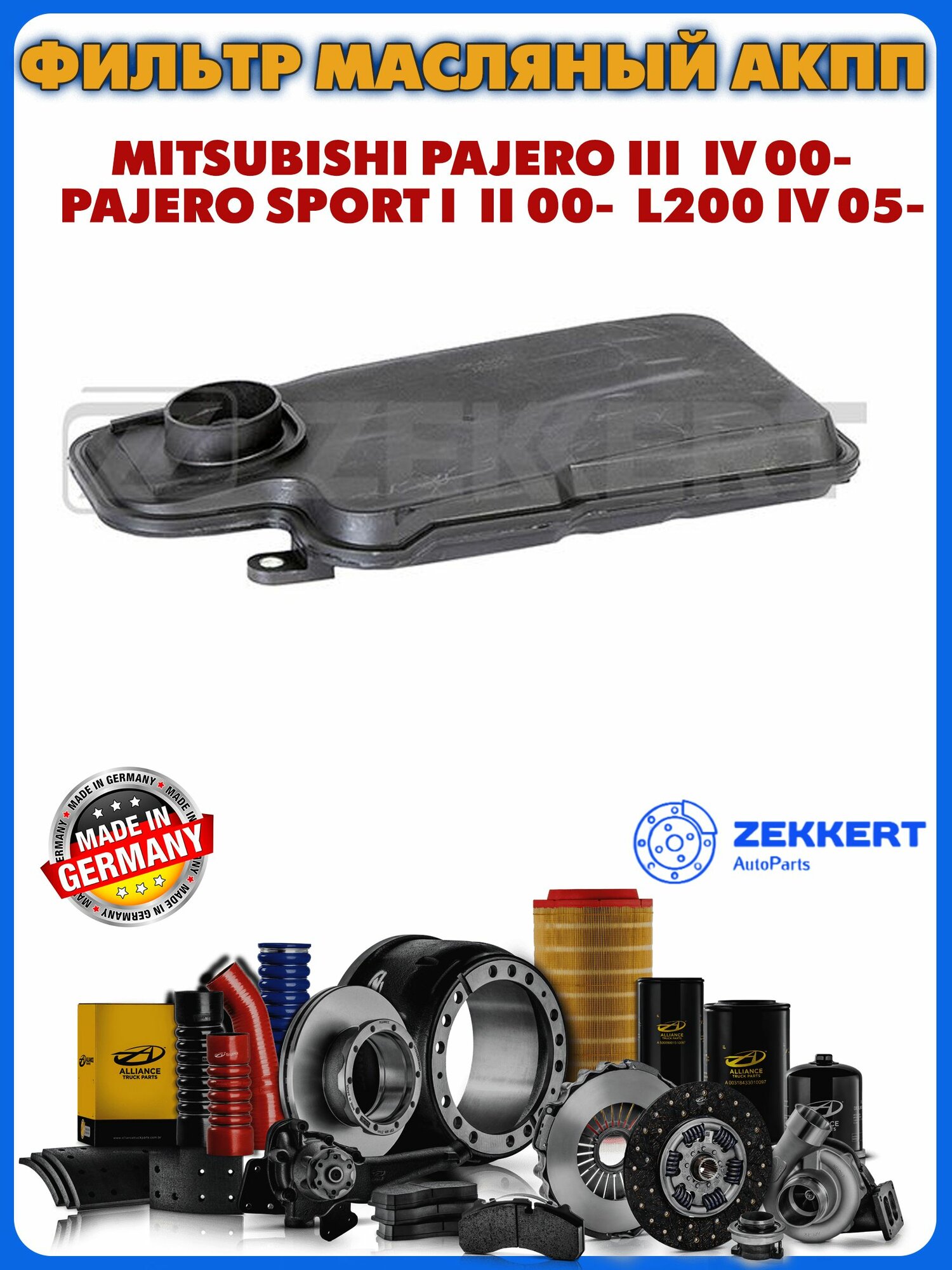 Фильтр масляный АКПП без прокладки Mitsubishi Pajero III IV 00- Pajero Sport I II 00- L200 IV 05-