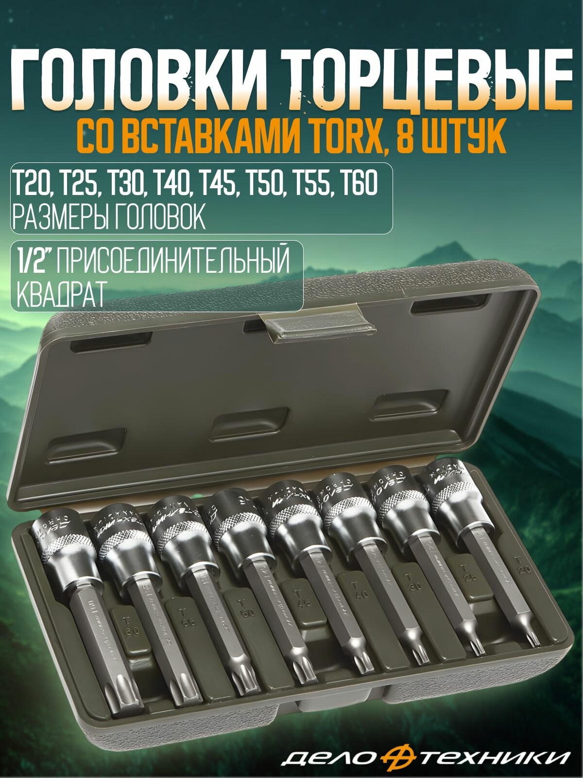 Набор головок 1/2" TORX, T20-T60, 8 предметов "Дело Техники" 624298