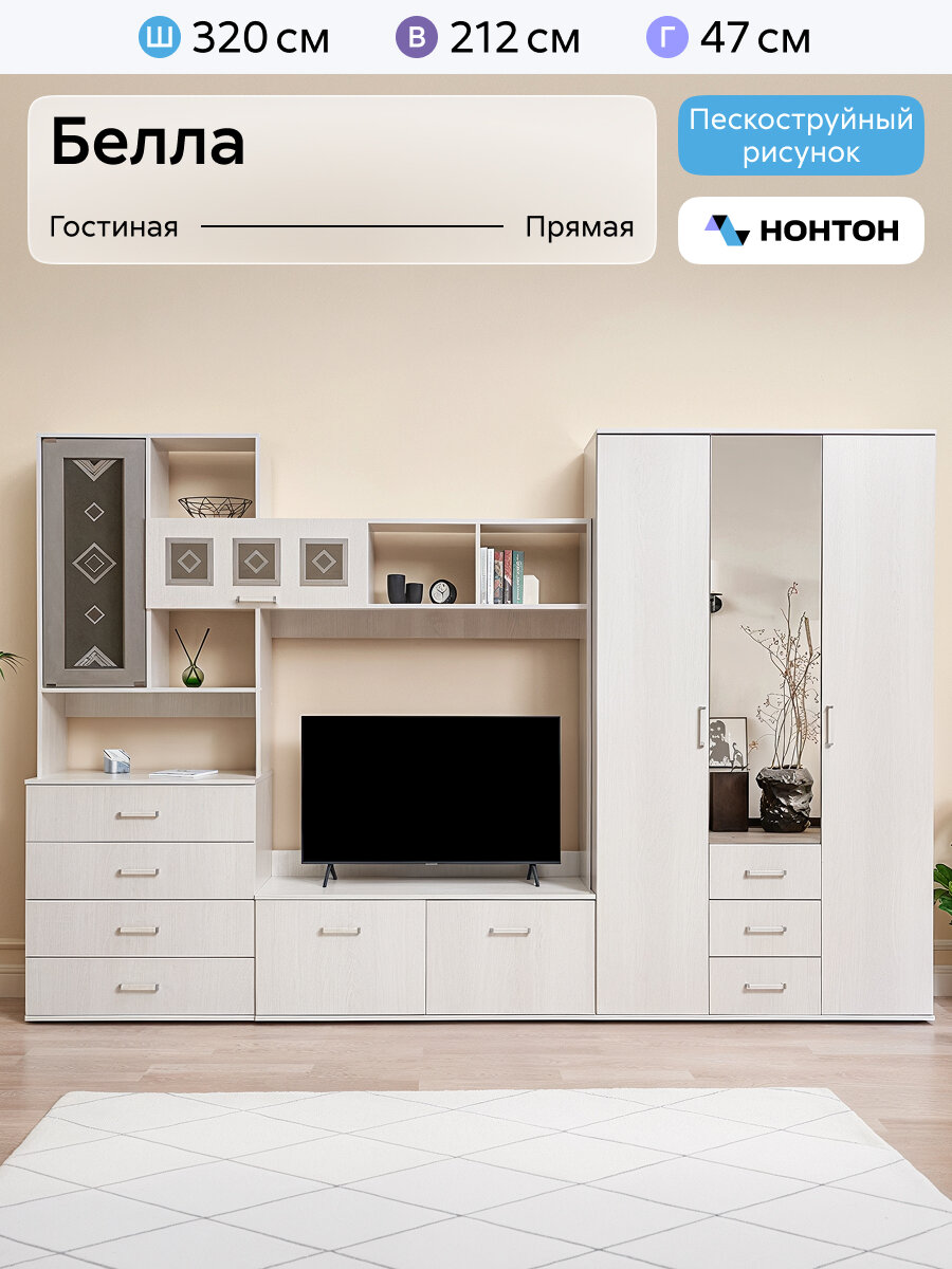 Стенка Нонтон Белла №4 ясень белый 320х47х212 см