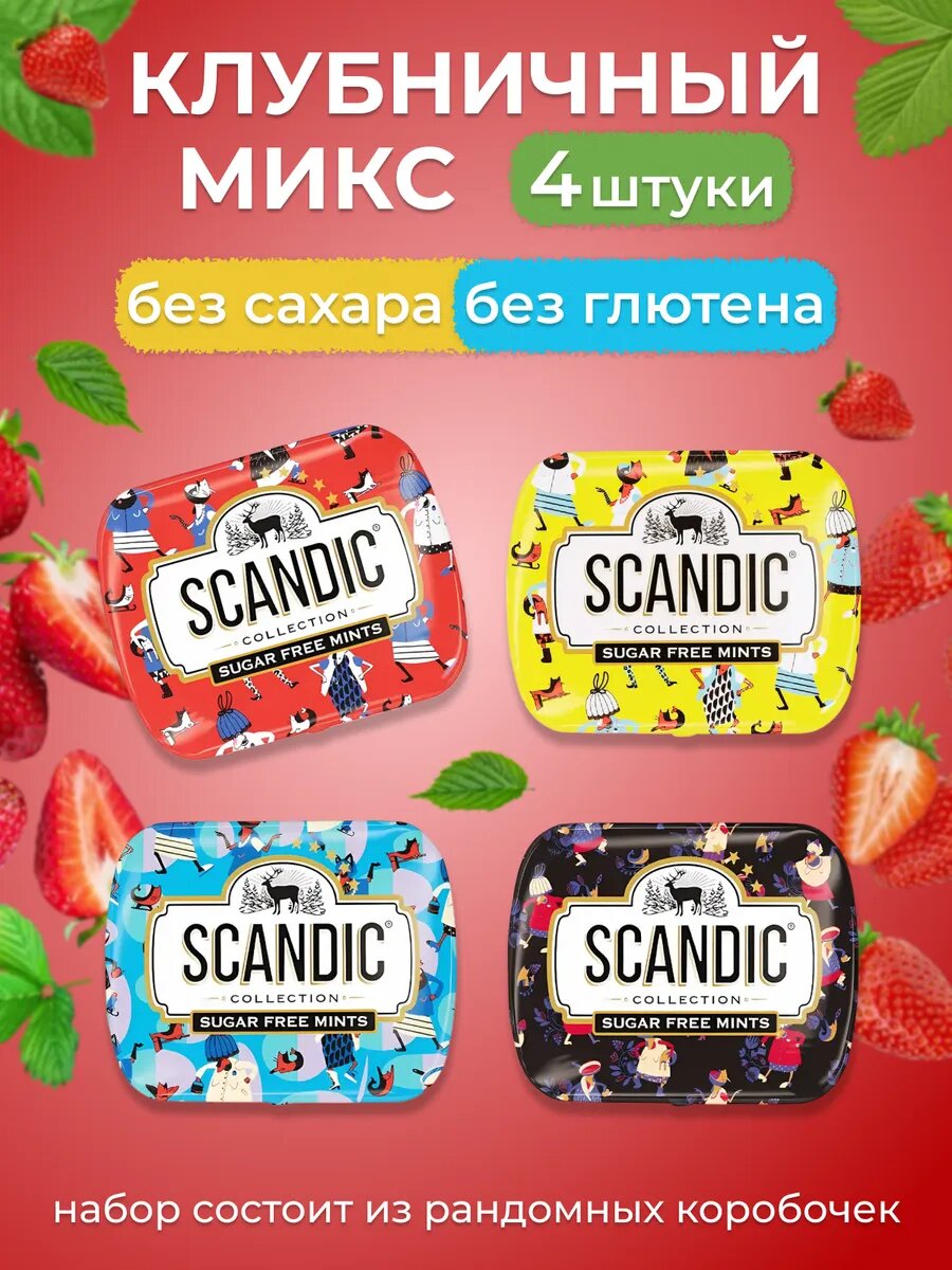 Скандик клубника 4 штуки