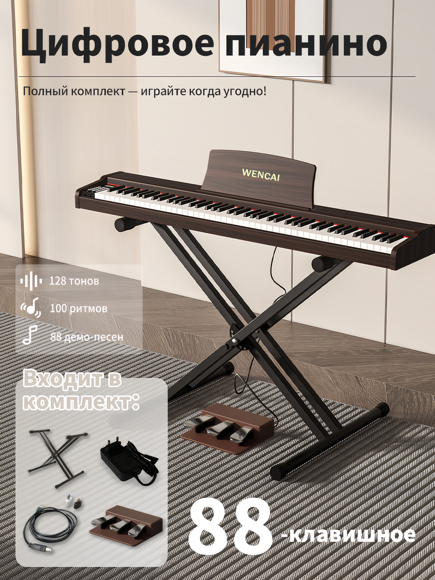 Цифровое пианино WENCAI, 88 клавиш, 128 полифоний, с Х-образной подставкой для фортепиано