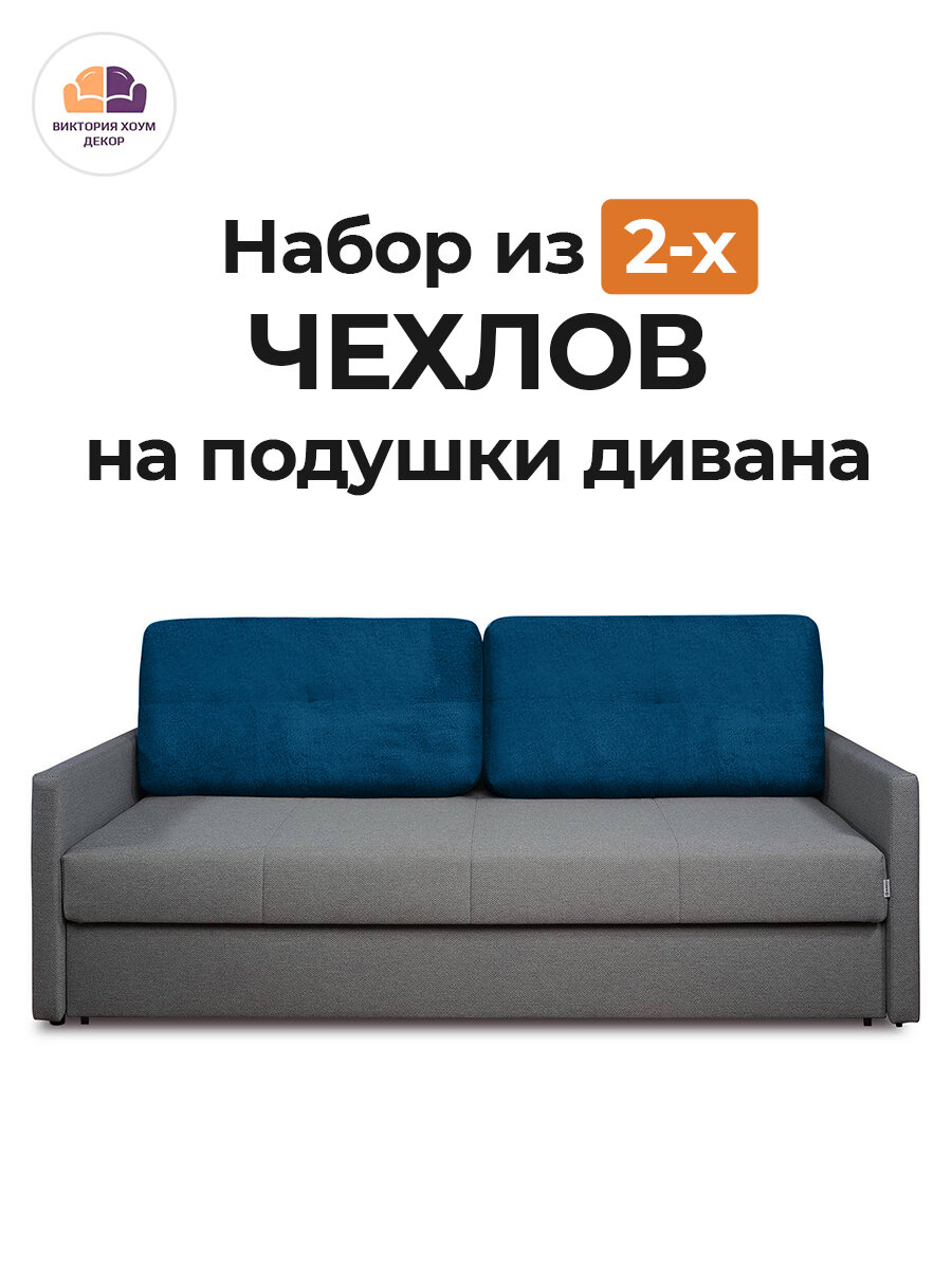 Набор из 2-х чехлов на подушки для дивана евро-книжки Бруклин морская волна, стрейчевый велюр, Виктория Хоум Декор