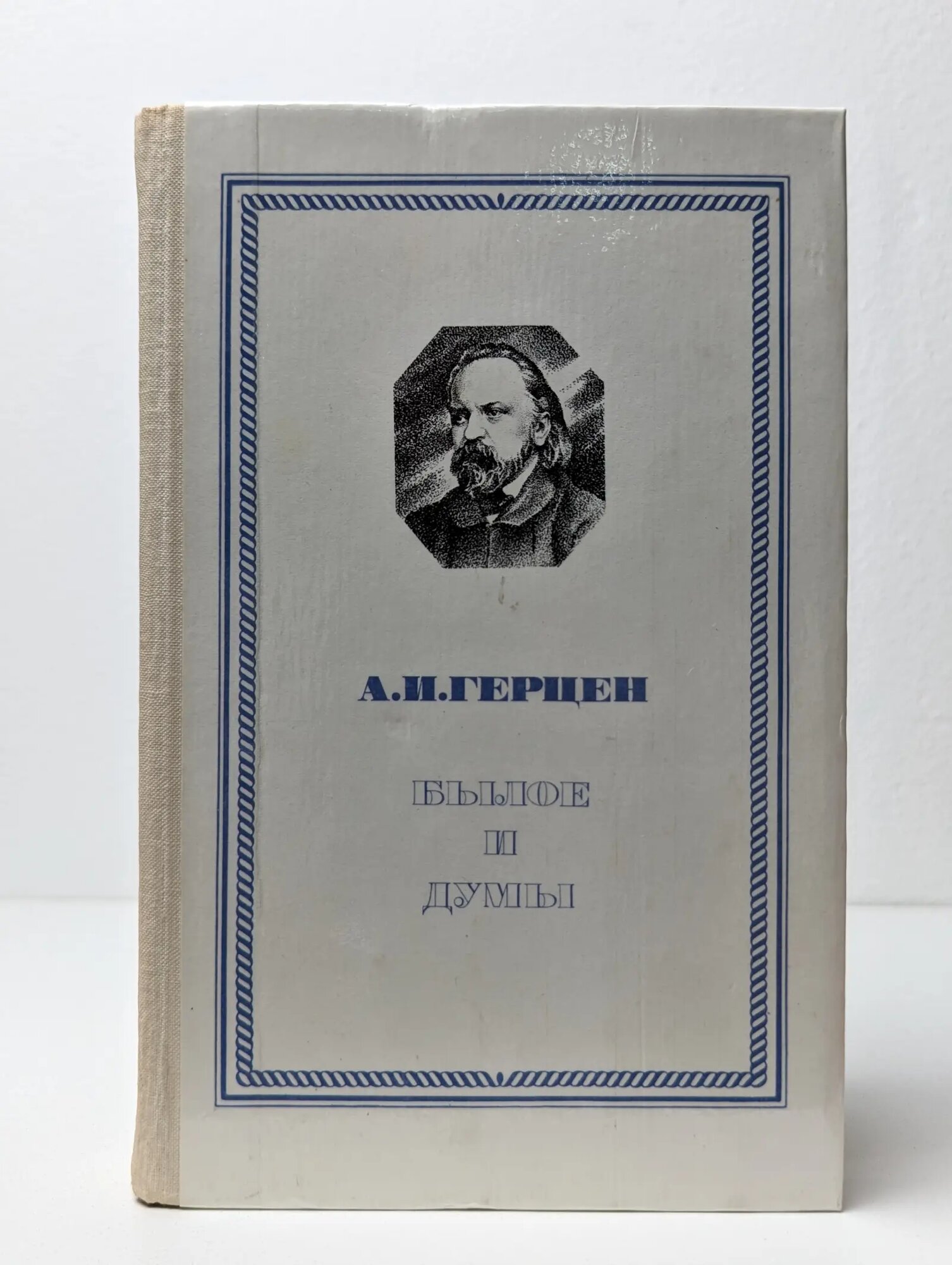 Былое и думы Герцен Александр Иванович 1979