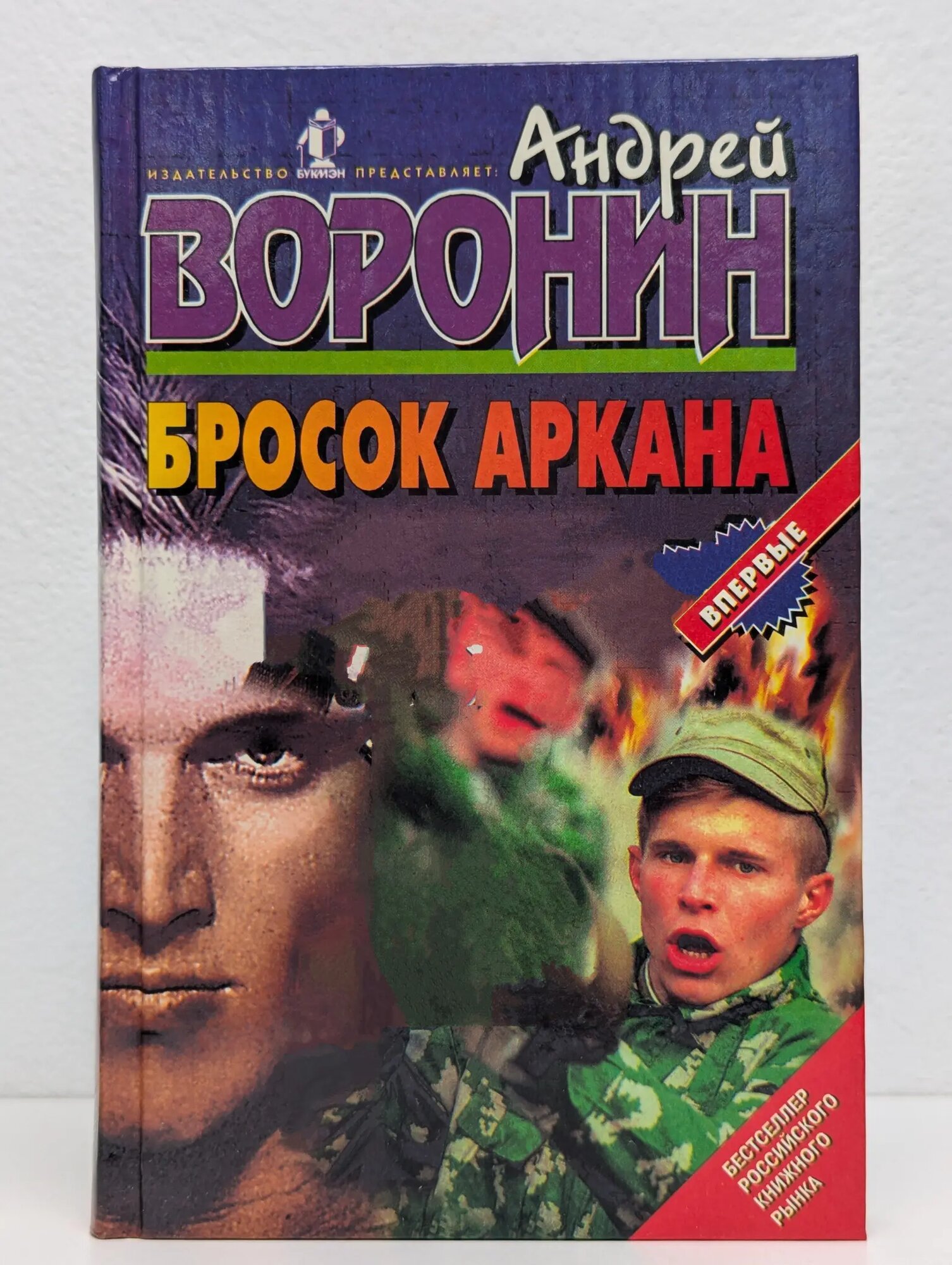 Бросок Аркана Воронин Андрей Николаевич 1997