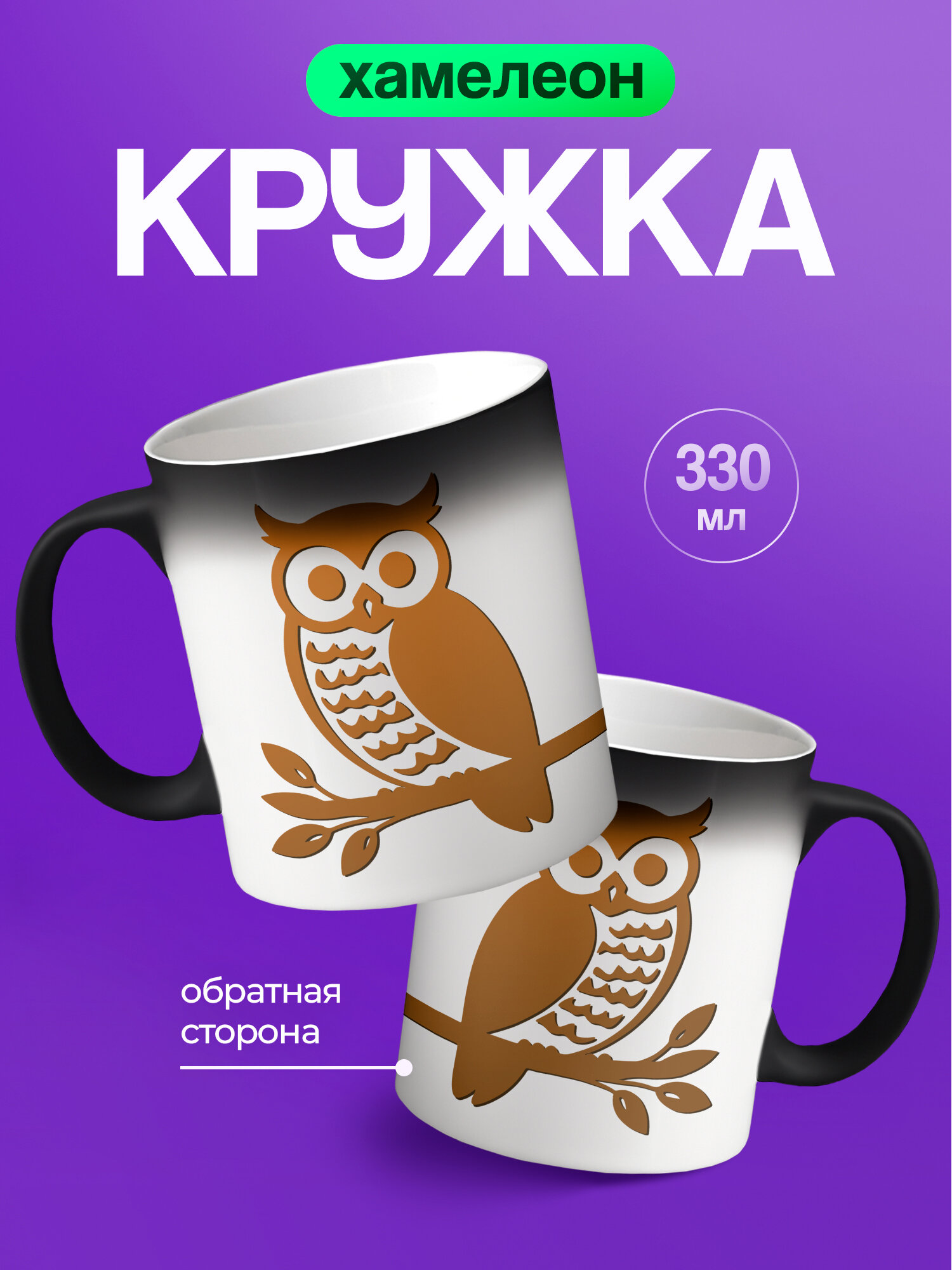 Кружка хамелеон PNP NARD, 330 мл, с цветным принтом сова