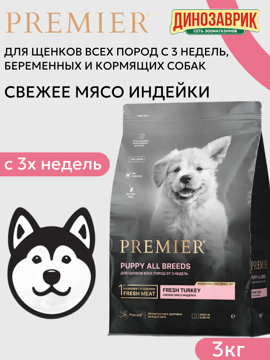 Сухой корм Premier для щенков всех пород с 3 недель, беременных и кормящих собак, свежее мясо индейки 3 кг