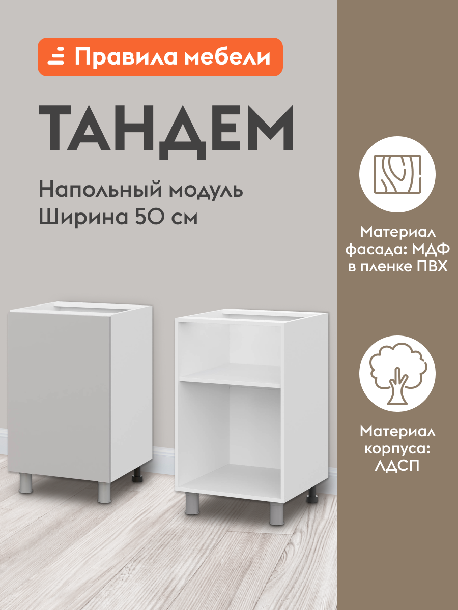 Кухонный модуль напольный, стол Тандем с полками, с доводчиками, 50х50.6х82.4 см, Белый / Нео