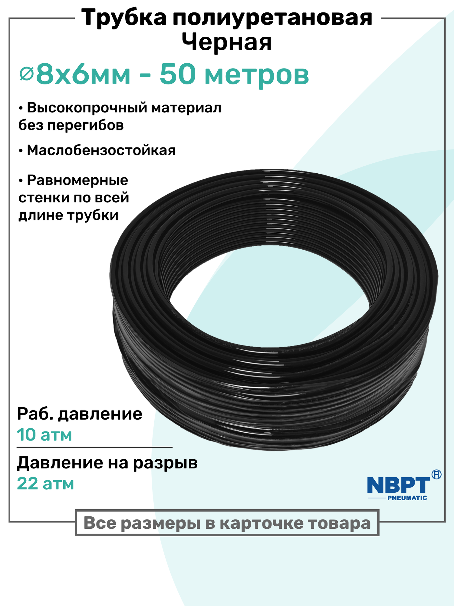 Трубка пневматическая полиуретановая 98A 8х6мм - 50м, маслобензостойкая, воздушная, Пневмошланг NBPT, Черная
