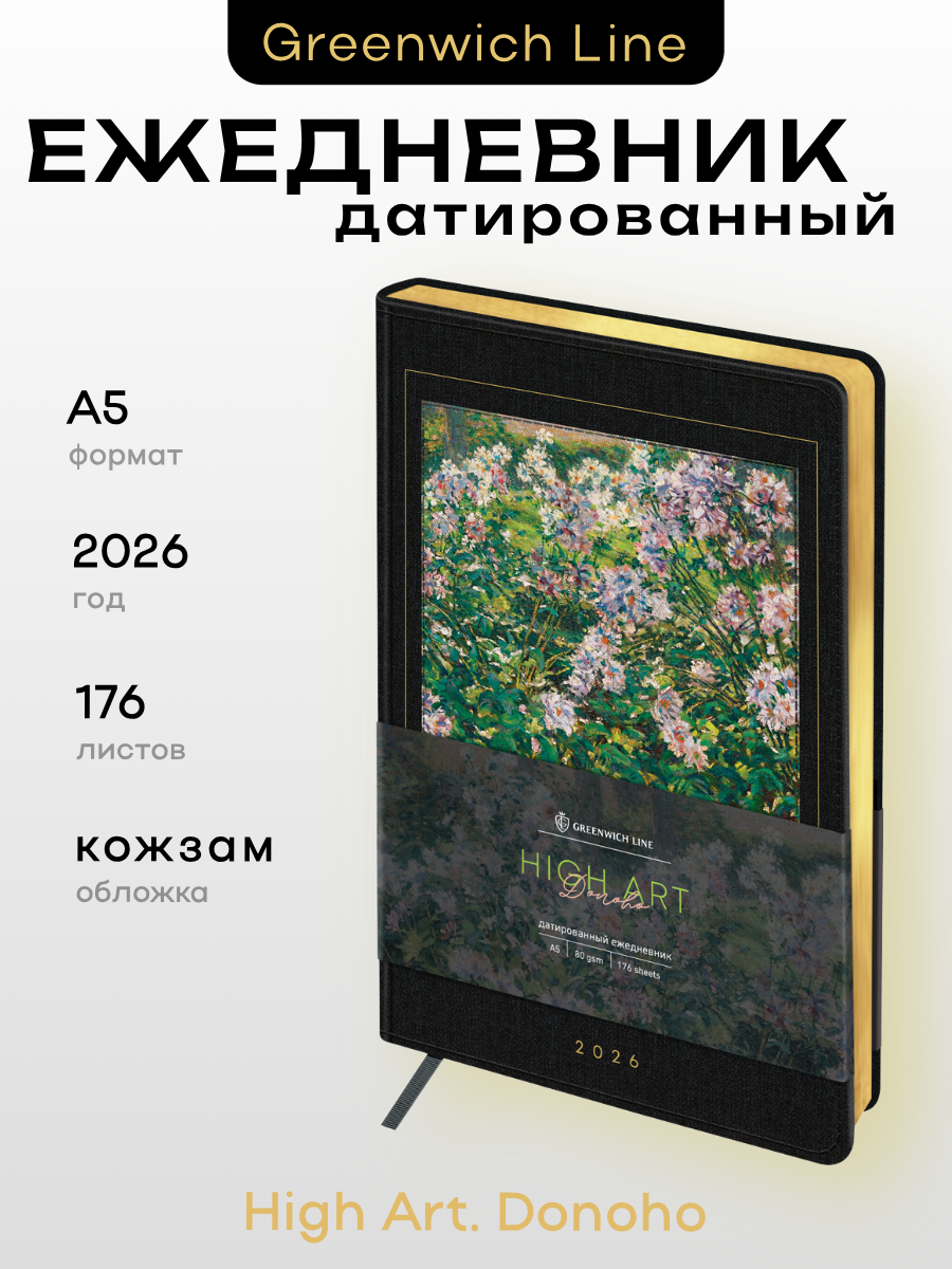 Ежедневник датированный 2026г, А5, 176л, твердый переплет, кожзам, Greenwich Line "High Art. Donoho", золотой срез