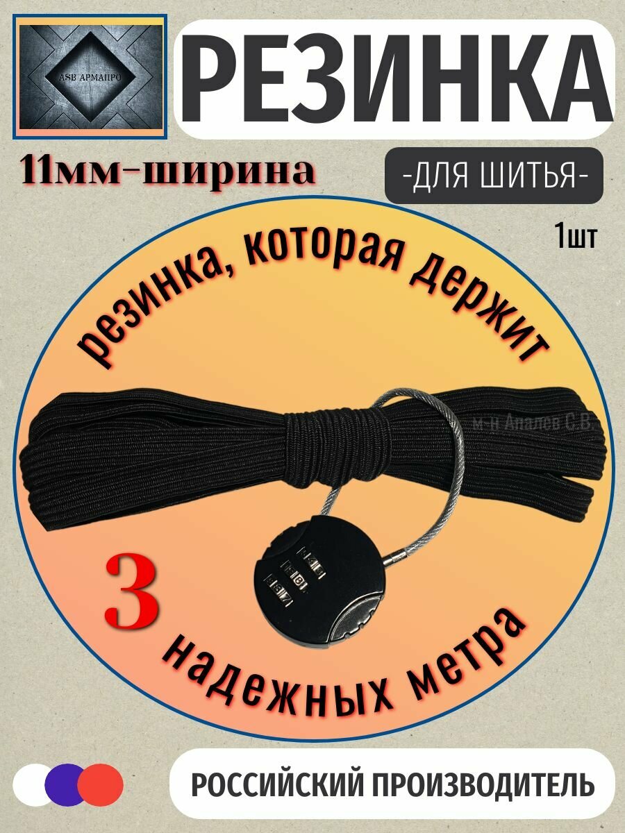 Резинка бельевая для шитья и рукоделия11мм3м/резинка для трусов и одежды черная,1шт.